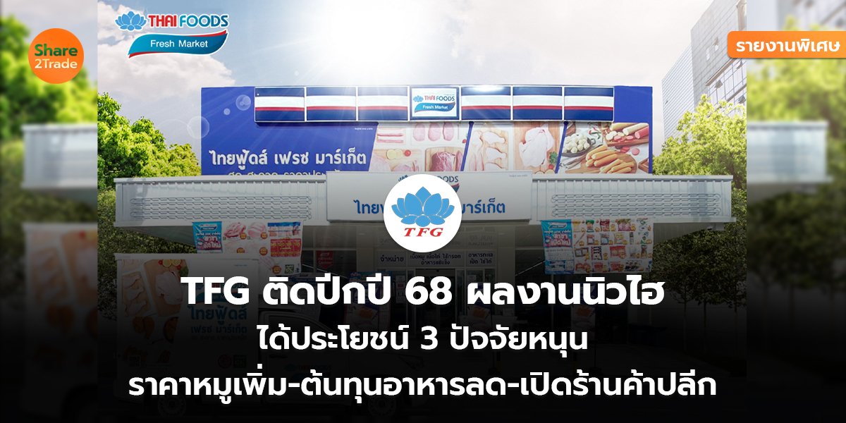 รายงานพิเศษ : TFG ติดปีกปี 68 ผลงานนิวไฮ ได้ประโยชน์ 3 ปัจจัยหนุน ราคาหมูเพิ่ม-ต้นทุนอาหารลด ...